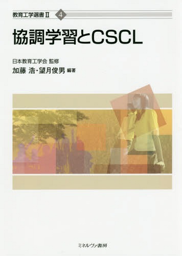 ご注文前に必ずご確認ください＜商品説明＞学習コミュニティをどう把握・デザインするか—協調学習の理論と技法、評価について解説、コミュニティの構築を支援する学習環境、システムについて考察する。＜収録内容＞第1部 協調学習(協調学習とCSCL協調...