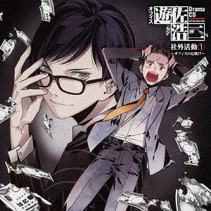 ご注文前に必ずご確認ください＜商品説明＞アニメイトタイムズで大好評配信中のWebラジオ「オフィス遊佐浩二」からドラマCDが登場! 「オフィス遊佐浩二」で働く社員の日常を描いたドラマを収録。社員旅行に訪れた一行、気持ちよく露天風呂につかってい...