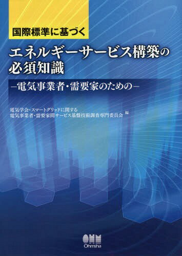 ご注文前に必ずご確認ください＜商品説明＞＜収録内容＞1章 電気エネルギーサービスのパラダイム転換2章 需給協調サービスと情報連携の必然性3章 国内エネルギーサービスの適用例・枠組みと国際標準化対応4章 システム標準化のための道具立て—システ...