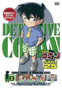ご注文前に必ずご確認ください＜商品説明＞「名探偵コナン」DVDシリーズPART25、第2巻リリース!! 大人も唸る本格推理、蘭とのラブ・ロマンス、個性溢れるキャラターが織りなす人間ドラマ、スピーディーな冒険アクション等、多くの要素が入り交じ...