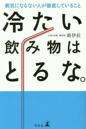 ご注文前に必ずご確認ください＜商品説明＞中国医学三千年の「真髄」を誰でも実践できるように解説。免疫力を最大限に高め、あらゆる不調を治す!＜収録内容＞第1章 内臓を冷やすのは今すぐやめなさい第2章 中国医学が身体を大きく変える第3章 「病は気...