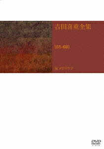 ご注文前に必ずご確認ください＜商品説明＞1960年代、大島渚や篠田正浩監督らと並び”松竹ヌーベルバーグ”を形成し、今なお意欲作、問題作を世に問い続ける名監督、吉田喜重の作品集第2弾リリース!! 岡田茉莉子主演の「女のみづうみ」「情炎」「炎と...