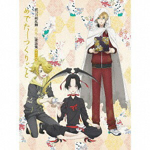 ご注文前に必ずご確認ください＜商品説明＞続『刀剣乱舞-花丸-』OPと各話EDを収録した”歌詠集”が発売! 各話異なるEDを、刀剣男士がそれぞれ歌唱! 特装盤は、描き下ろしジャケット、トールケースサイズデジパック仕様。＜収録内容＞めでたしつく...