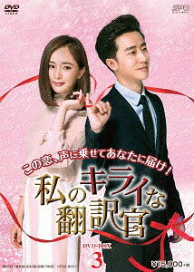 ご注文前に必ずご確認ください＜商品説明＞『宮 パレス 〜時をかける宮女〜』のヤン・ミーと『空海 -KU-KAI-』のホアン・シュアン主演による中国TVシリーズのBOX第3弾。 通訳を目指す直向きなヒロインとツンデレ天才通訳が繰り広げるロマン...