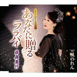ご注文前に必ずご確認ください＜商品説明＞大人の女性の切ない恋心を、哀愁漂うタンゴのリズムに乗せたデビュー20周年記念作品。カップリングには、藤森美予本人作曲のしっとりとした作品「風のれん」を収録。＜収録内容＞あなたに贈る ララバイ / 藤森...