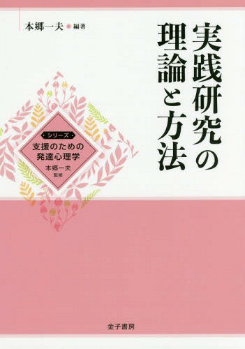 ご注文前に必ずご確認ください＜商品説明＞＜商品詳細＞商品番号：NEOBK-2218877Hongo Kazuo / Hencho / Jissen Kenkyu No Riron to Hoho (Series Shien No Tame ...