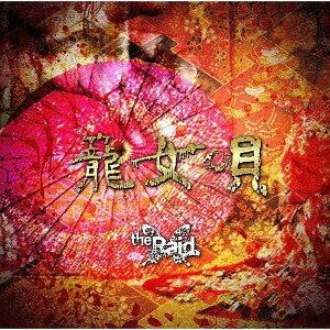 ご注文前に必ずご確認ください＜商品説明＞4月25日にSingle「鍵穴」をリリースしたばかりのthe Raid. 早くもNew Single「籠女唄」全5タイプの発売が決定! 全3曲収録。＜アーティスト／キャスト＞the Raid.(演奏者...