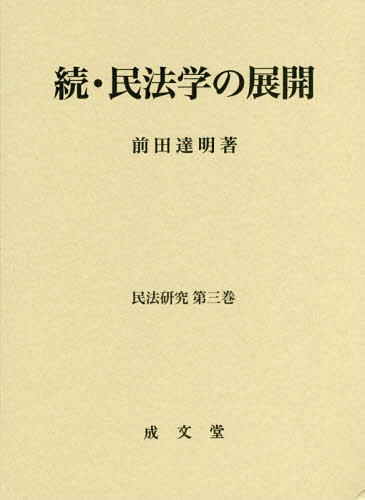 ご注文前に必ずご確認ください＜商品説明＞＜収録内容＞第1章 法解釈方法論(法解釈方法論序説法解釈の方法について『法解釈入門』の入門 ほか)第2章 証明責任論(要件事実について—主張責任と証明責任を中心にして権威への挑戦続・権威への挑戦 ほか...