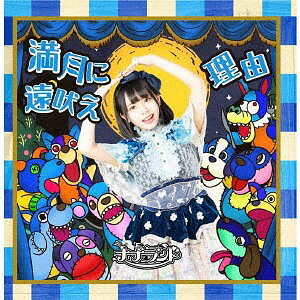 ご注文前に必ずご確認ください＜商品説明＞まねきケチャなども手がけるコレットプロモーションがプロデュースする、5人組アイドルグループ。2017年12月の結成以降、圧倒的なライブパフォーマンスが話題。結成わずか10ヶ月でメジャーデビュー! ファ...