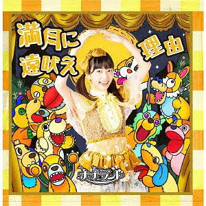 ご注文前に必ずご確認ください＜商品説明＞まねきケチャなども手がけるコレットプロモーションがプロデュースする、5人組アイドルグループ。2017年12月の結成以降、圧倒的なライブパフォーマンスが話題。結成わずか10ヶ月でメジャーデビュー! ファ...