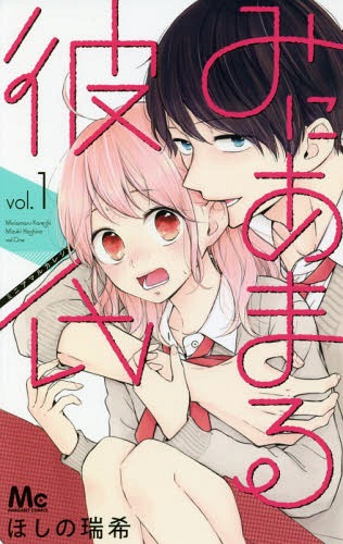 ご注文前に必ずご確認ください＜商品説明＞恋愛経験0の主人公・いろはがお付き合いすることになった日下部くん。彼は、ほんわかした見た目に反して、気づかぬうちに手をつなぎ、流れるままにキスをする…計り知れないテクを秘めた恋愛上級者だった。夢のよう...