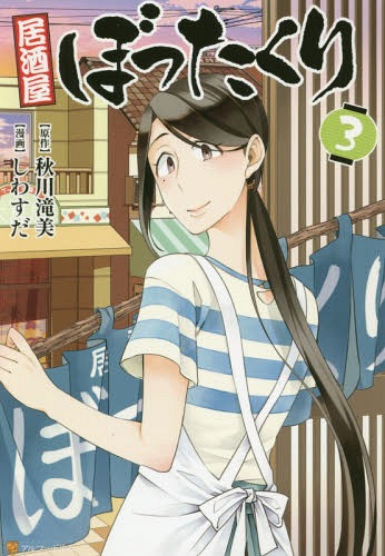 ご注文前に必ずご確認ください＜商品説明＞＜アーティスト／キャスト＞秋川滝美(演奏者)＜商品詳細＞商品番号：NEOBK-2267167Akikawa Taki Yoshi / Original Writer Shiwasuda / Manga...