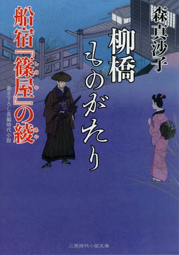 ご注文前に必ずご確認ください＜商品説明＞船宿『篠屋』の勝手口から端正な侍が飛び込んで来て、追われていると言う。予約客の寺侍・梶原だ。女将のお廉は梶原を二階に急がせ、まだ目見え(試用)の女中・綾に、あんたも急いで二階に上がり、湯文字ひとつで梶...