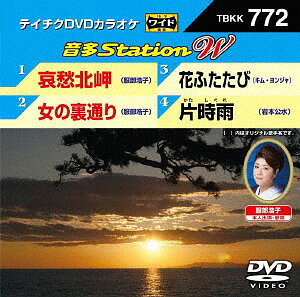 ご注文前に必ずご確認ください＜商品説明＞4曲入り。マルチ音声カラオケにも対応。16:9ワイド画面。＜収録内容＞哀愁北岬 / 服部浩子女の裏通り / 服部浩子花ふたたび / 内田ゆう片時雨 / 外園千裕＜商品詳細＞商品番号：TBKK-772K...