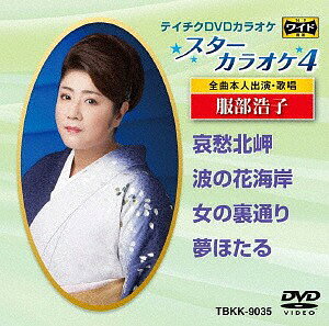 ご注文前に必ずご確認ください＜商品説明＞服部浩子編。全4曲収録。全曲本人出演・歌唱。マルチ音声カラオケにも対応。16:9ワイド画面。歌詞付き。＜収録内容＞哀愁北岬波の花海岸女の裏通り夢ほたる＜商品詳細＞商品番号：TBKK-9035KARAO...