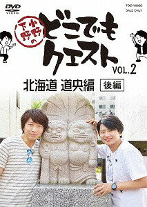ご注文前に必ずご確認ください＜商品説明＞人気声優の小野大輔と下野紘の最強タッグが、行き当たりばったり感満載なクエストにチャレンジ! 台本は一切なし! 雨にも負けず、風にも負けず、スタッフのムチャぶりにも負けず! はたして小野下野は様々な試練...