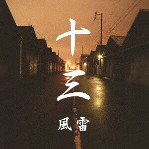 ご注文前に必ずご確認ください＜商品説明＞三度もの”赤落ち”を体験する路地裏文化の体現者、FURAIが待望のセカンド・アルバム。鬼、bay4k、King104、MUSH、LICK、icepikkが参加。＜収録内容＞この街で路地裏Discipl...