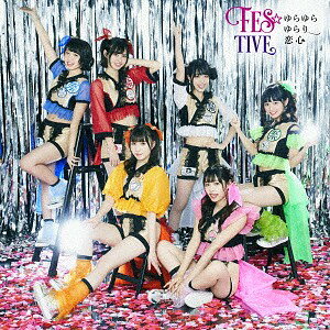 ご注文前に必ずご確認ください＜商品説明＞”お祭りアイドルユニット”のFES☆TIVE、新時代を切り開く2019年一発目のエヴォリューション・シングル!! 3形態のリリースで、それぞれ違うカップリング曲を収録。＜収録内容＞ゆらゆらゆらり恋心 ...