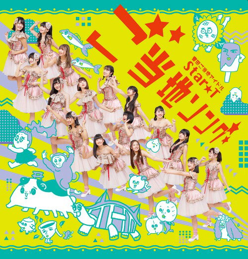 ご注文前に必ずご確認ください＜商品説明＞愛知県豊田ご当地アイドルStarT(スタート)8枚目シングル。ご当地アイドルの原点に返った究極のご当地ソング集。リード曲「ご当地ソング」をはじめ、全4曲を収録。東海地域を拠点に活動し、東京はじめ全国の...
