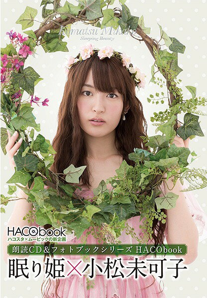 ご注文前に必ずご確認ください＜商品説明＞HACOSTA×movicによる企画、音と写真でおとぎ話の世界を表現するHACObook(ハコブック)シリーズ2ndシーズンの発売が決定。誰もが知っているおとぎ話の世界を、朗読CDとイメージフォトブッ...