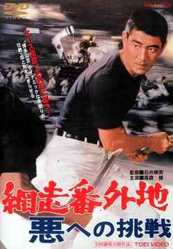 ご注文前に必ずご確認ください＜商品説明＞高倉健と、監督・石井輝男の名コンビで描く「網走番外地」シリーズ第9弾!! 今回は舞台を九州に移し、祇園山笠祭りの最中、血みどろのクライマックスへ・・・。 ピクチャー・レーベル仕様。ニュープリント・コン...