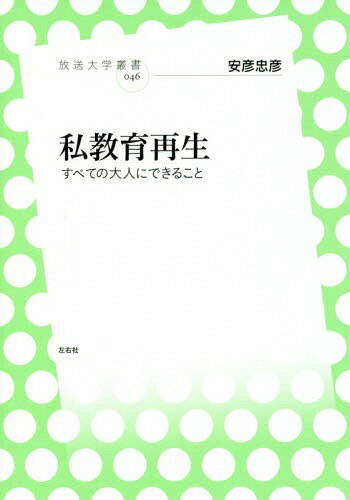 ご注文前に必ずご確認ください＜商品説明＞部活動、いじめ、受験勉強。どこまでが学校の責任か。家庭・塾・地域に光をあてる、教育バランス改革論!＜収録内容＞序章 「教育」とは何か—「一人立ち=自立」を忘れた教育の横行第1章 過剰に期待される「公教...