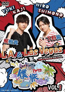 ご注文前に必ずご確認ください＜商品説明＞人気声優たちが日本を飛び出しアメリカへ!! アニメや吹き替えで大活躍している声優の下野紘、梶裕貴、細谷佳正、KENN が2チームに分かれ、アメリカを旅するバラエティ番組。VOL.1では、下野紘と梶裕貴...