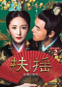 ご注文前に必ずご確認ください＜商品説明＞『永遠の桃花 〜三生三世〜』のヤン・ミー主演によるラブロマンス史劇のBOX第2弾。 国を平和へと導く五色石を持つヒロイン・扶揺の激動の運命と一途な愛を描く。『モンガに散る』のイーサン・ルアンが8年ぶり...