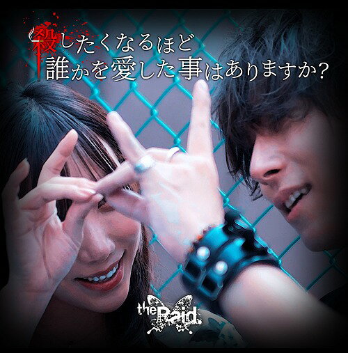ご注文前に必ずご確認ください＜商品説明＞祝8周年!! 初の野音ライブを成功させた、the Raid. 早くも次作リリースを発表! C-typeは、Mカード付き。＜アーティスト／キャスト＞the Raid.(演奏者)＜商品詳細＞商品番号：DA...