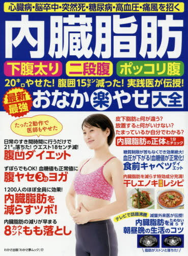 ご注文前に必ずご確認ください＜商品説明＞＜商品詳細＞商品番号：NEOBK-2423736Waka Sa Shuppan / Naizo Shibo Saishin Saikyo Onaka Tanoshiyase Taizen (Waka ...