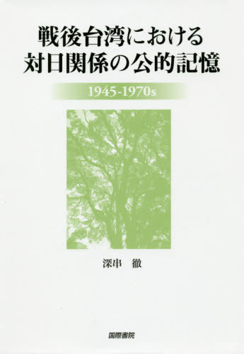 ご注文前に必ずご確認ください＜商品説明＞被害者と加害者がその過去といかに折り合いをつけるか、この課題に戦後日華・日台間で蓄積されてきた経験は一般的な歴史和解の模範となることはできなくとも、興味深い事例となっている。＜収録内容＞序論第1部 関...