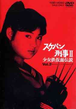 ご注文前に必ずご確認ください＜商品説明＞和田慎二原作、南野陽子主演、昭和60年11月から昭和61年10月までフジテレビ系で放送された「スケバン刑事II 少女仮面伝説」のDVD第2巻発売!! 全42話のうち、Disc1に第11話から第15話、...