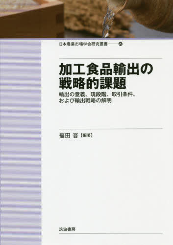 ご注文前に必ずご確認ください＜商品説明＞＜収録内容＞第1部 加工品における取引条件の解明(野菜産地による輸出の特徴と課題—長野県の事例を中心に加工食品輸出の意義と現段階加工食品の輸出拡大に関する企業行動の方向性—3Esの検討日本産農産物輸出...