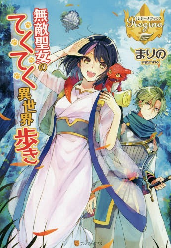 ご注文前に必ずご確認ください＜商品説明＞ある日突然、異世界にトリップして超怪力になってしまったOLのトモエ。その力を見込まれて、勇者と一緒に『黒竜王』を倒す旅に出たのだけれど、敵は神出鬼没で一向に行方が掴めない。結果、異世界をてくてく歩き回...