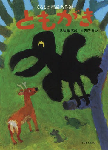 ご注文前に必ずご確認ください＜商品説明＞カラスは、みんなのきらわれもの。でも、ともだちがほしくて、ネズミにそうだんします。みんなで力をあわせたら、「ともがき」になれるかな?＜商品詳細＞商品番号：NEOBK-2347899Kurushima ...
