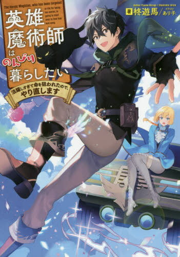 ご注文前に必ずご確認ください＜商品説明＞召喚された異世界で、世界を救った英雄魔術師ジン。「もう争いなんてうんざり!」と彼は、相棒の黒猫ベルとスローライフを夢見て旅立った。しかし、その道中は—王女様の護衛をしたり、ギルドの受付嬢の依頼でダンジ...