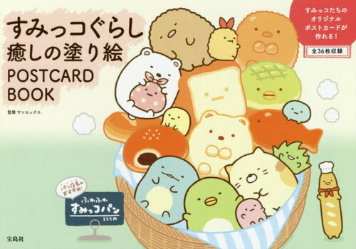 ご注文前に必ずご確認ください＜商品説明＞どこかのすみっこでひっそりと暮らしているすみっコたち。かわいいすみっコぐらしのなかまたちをカラフルに塗って、オリジナルポストカードを作ってみましょう。完成したポストカードは、大切な人に送ったり、お部屋...