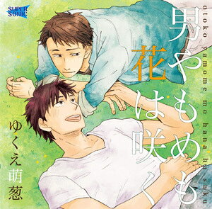 ご注文前に必ずご確認ください＜商品説明＞オリジナルドラマCDレーベルMontblanc の新作CD。ゆくえ萌葱原作BLCD「男やもめも花は咲く」発売!! ——「俺が元気わけてあげますから!!!」四十路になり、離婚。仕事は忙しく、部下は使えな...