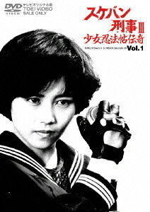 ご注文前に必ずご確認ください＜商品説明＞女子高生刑事が特殊なヨーヨーを片手に活躍する大ヒットTVシリーズ3の第1弾BOXリリース!!三代目麻宮サキを演じた浅香唯ほか、中村由真、大西結花ら当時のアイドルが豪華共演。第1話「登場!謎の三姉妹」か...
