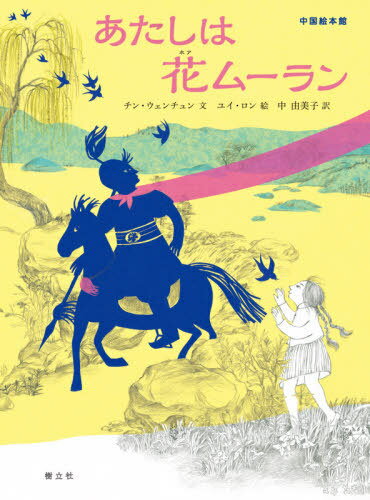 ご注文前に必ずご確認ください＜商品説明＞中国の古謡に登場する美しい村娘、花ムーランのお話です。花ムーランは、父のかわりにいくさに挑んで大活躍。あるひみつをかかえながら—。花ムーランにあこがれる現代の少女の想像世界も楽しめる、詩情豊かな仕かけ...