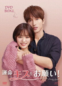 ご注文前に必ずご確認ください＜商品説明＞ジェリー・イェン、シェン・ユエ主演によるフォーチュン・ラブコメディのBOX第1弾。 強運な敏腕編集長、ルー・シンチョンと不運なアシスタント、トン・シャオヨウ。偶然キスしてしまったことから、ふたりの運勢...