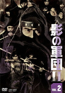 ご注文前に必ずご確認ください＜商品説明＞あの”影の軍団”が、ふたたび歴史の闇で暗躍する! 1980年に放映された『服部半蔵 影の軍団』の好評を受け、1981年秋より装いも新たに放映された『影の軍団2』が待望の単巻DVDで登場!! 第2巻。千...