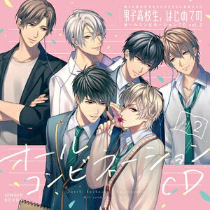 ご注文前に必ずご確認ください＜商品説明＞シリーズ5周年を記念して「男子高校生、はじめての」soloeteボイスアクリルキーホルダーでしか聴くことが出来なかった貴重な音源をドラマCD化!! 出演: 古川慎、村瀬歩、白井悠介、増田俊樹、八代拓、...