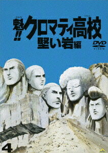 ご注文前に必ずご確認ください＜商品説明＞クロマティ高校に集う、いろんな意味でヤバイ奴らが大暴走!! 野中英次の大人気コミックが原作の最凶ギャグアニメ、DVD化第4弾!! ますます広がる”クロ高”の不条理世界! オープニング曲には吉田拓郎が担...