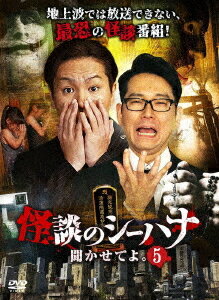 ご注文前に必ずご確認ください＜商品説明＞お笑いタレント・狩野英孝が司会を務める怪談番組第5章。多彩な語り手たちの恐怖体験や背筋も凍る怪談に加え、「怪談社」メンバーによる専門的な解説も収める。＜アーティスト／キャスト＞狩野英孝(演奏者)＜商品...