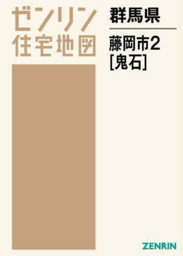 ご注文前に必ずご確認ください＜商品説明＞＜商品詳細＞商品番号：NEOBK-2618454Zenrin / Gumma Ken Fujioka Shi 2 Onishi (Zenrin Jutaku Chizu)メディア：本/雑誌重量：750...