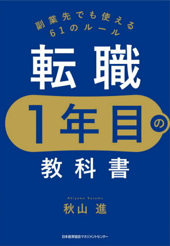 ご注文前に必ずご確認ください＜商品説明＞入社第1週・1カ月・3カ月・半年、そして1年までに「何をやるか」「何をしてはいけないか」をコンサルタントとして多くの企業を知る著者が明かす、転職先で上手に生き抜くルール61!＜収録内容＞入社第1週—あ...