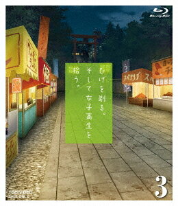 ご注文前に必ずご確認ください＜商品説明＞原作・しめさば、キャラクター原案・ぶーたが贈る大人気ノベル「ひげを剃る。そして女子高生を拾う。」が遂にTVアニメ化!! Blu-ray第3巻発売。——片思いした相手にバッサリ振られ、ヤケ酒をした帰り道...