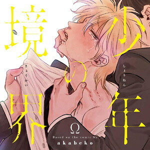 ご注文前に必ずご確認ください＜商品説明＞男女とは別に存在する第二の性、α・β・Ω性。Ωは男でも妊娠する。ゆか (CV: 斉藤壮馬)は、仲間内で自分だけがΩだと知り、αの友人・大我 (CV: 興津和幸)を恐れ、Ωであることを隠す。しかし大人し...