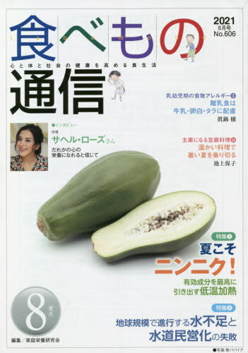 ご注文前に必ずご確認ください＜商品説明＞＜商品詳細＞商品番号：NEOBK-2645576Katei Eiyo Kenkyu Kai / Henshu / Tabemono Tsushin 2021 8メディア：本/雑誌重量：340g発売日：...